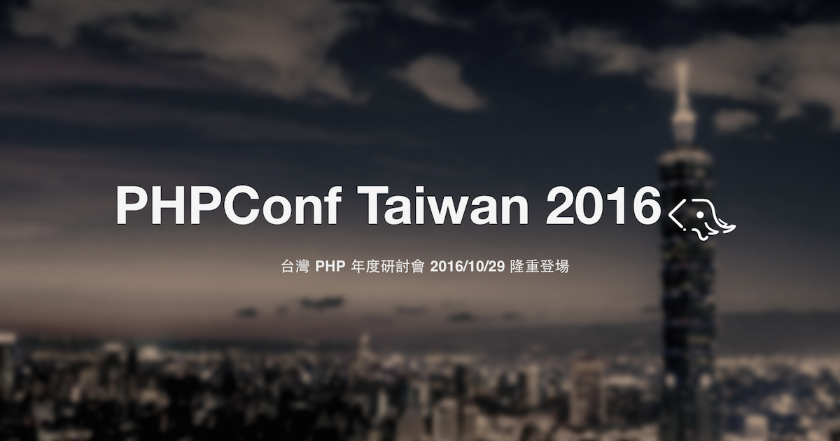 PHPConf 2016